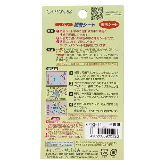 CAPTAIN88 ナイロン補修シート シールタイプ（CP90） 12.半透明 オカダヤ(okadaya) 布・生地、毛糸、手芸用品の専門店