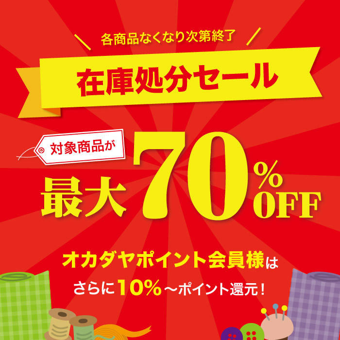 最大70%off!在庫処分セール 新宿オカダヤ