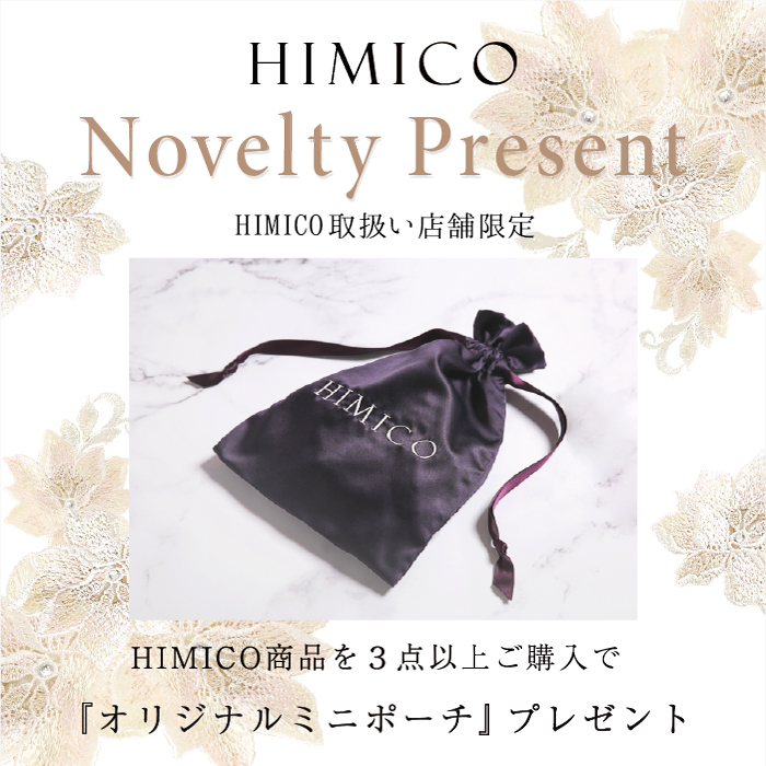 ※終了いたしました｜ HIMICOノベルティキャンペーン【取り扱い店舗限定】: アンテシュクレ オンラインショップ
